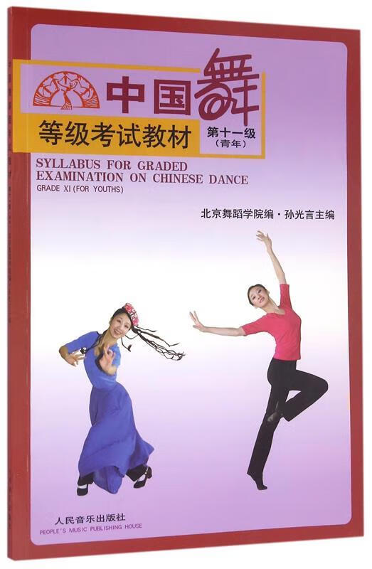 中国舞等级考试教材 孙光言 编