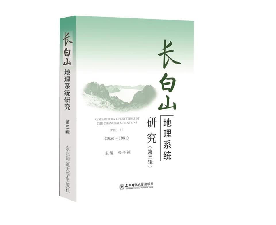长白山地理系统研究
