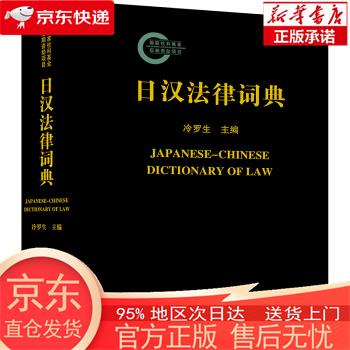 日汉法律词典 冷罗生 编 法律出版社