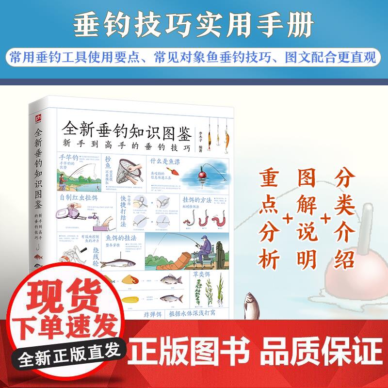 全新垂钓知识图鉴新手钓鱼教学书籍钓具实用指南鱼饵技巧提高书工具挑选择用技法入门指导实战宝典常识知识百