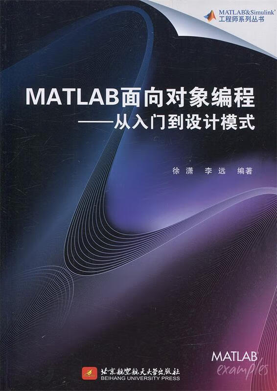 MATLAB面向对象编程—从入门到设计模式 徐潇,李远 著 北京航空航天大学出版社