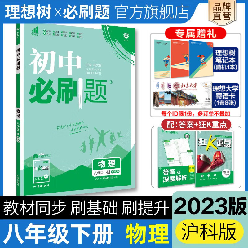 理想树2023版初中必刷题物理八年级下册人教版沪粤版北师版教科版沪科版初中八年级下练习册教辅资料必刷题八下物理 沪科版