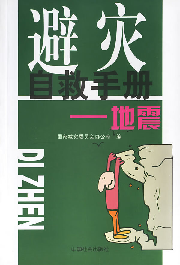 保证 避灾自救手册:地震 国家减灾委员会办公室 中国社会出版社 9787508707280