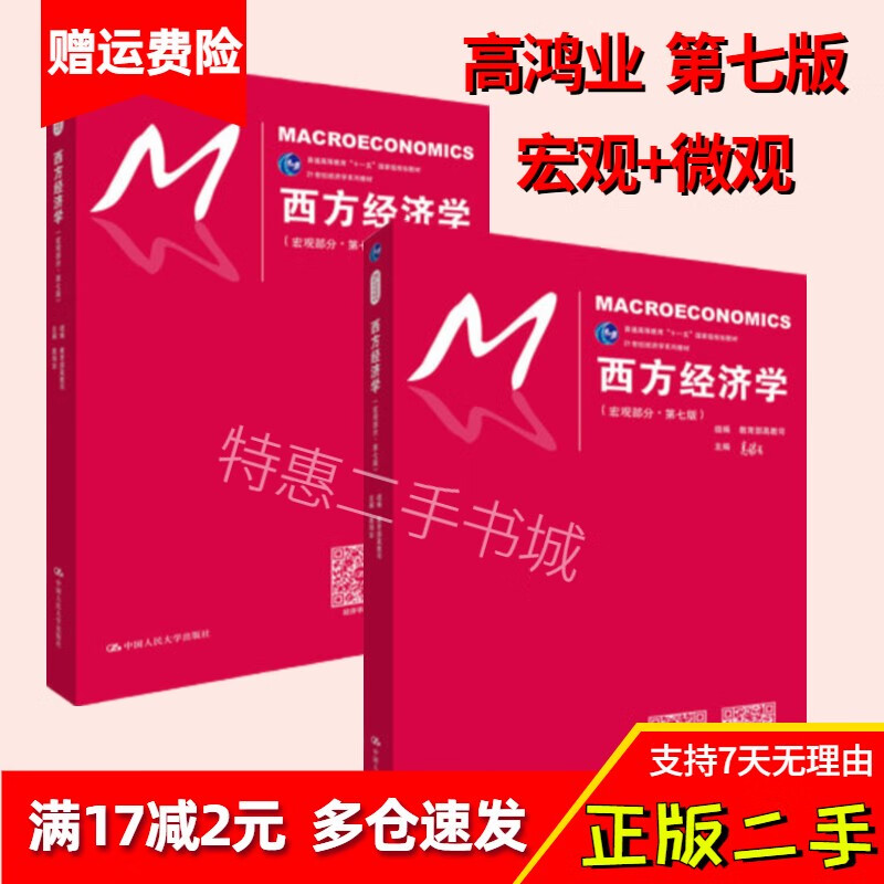 【少量笔记不影响使用择优发货】西方经济学 第七版 教材 宏观部分+微观部分 高鸿业 中国人民大学 宏观+微观