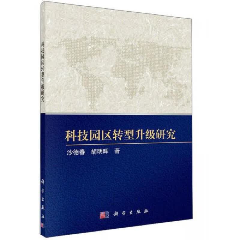 科技园区转型升级研究：技术演化的视角