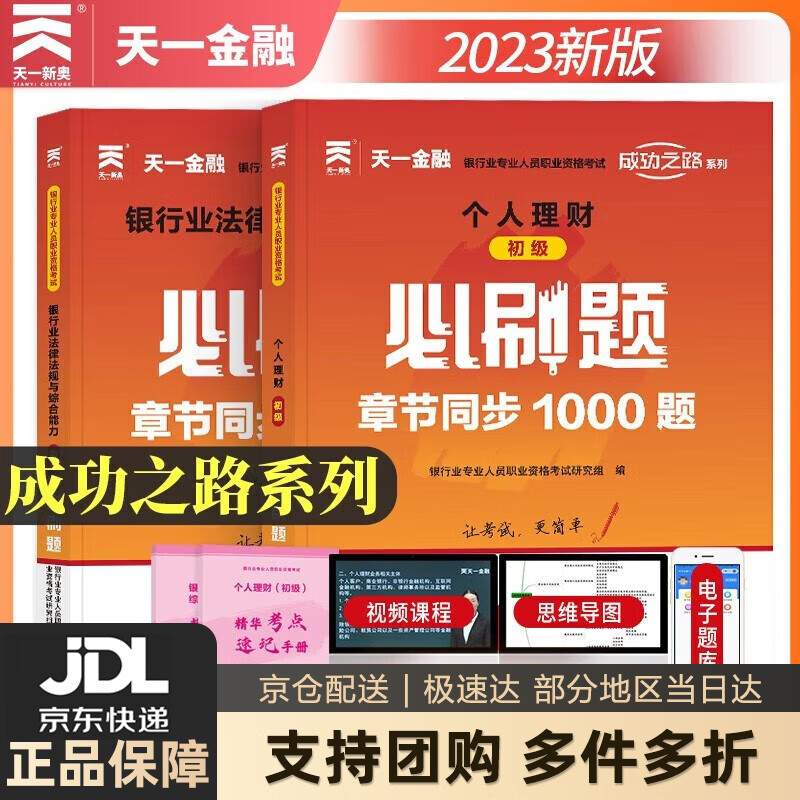 【 送货上门】【系列自选】银行从业资格考试教材2023初级 2023必刷题】银行业法律法规与综合能力+个人理财