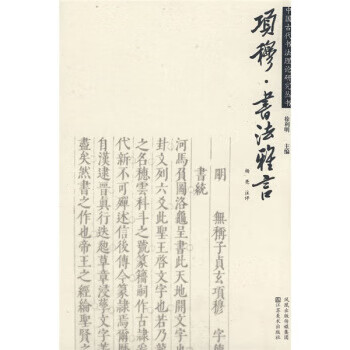 项穆：书法雅言 徐利明,杨亮注