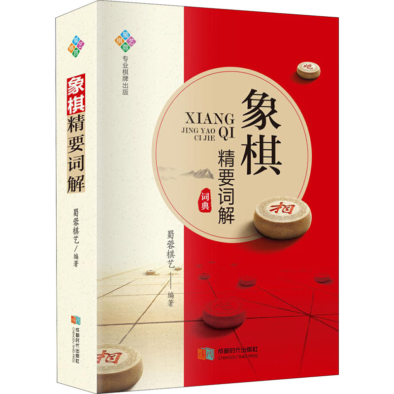 象棋精要词解