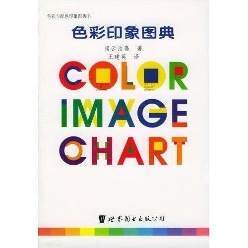色彩印象图典/色彩与配色印象图典 南云治嘉 绘画 9787506251334