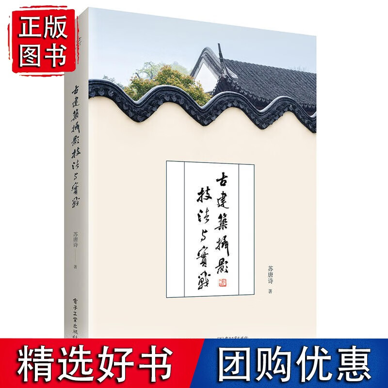 古建筑摄影技法与实战（全彩）
