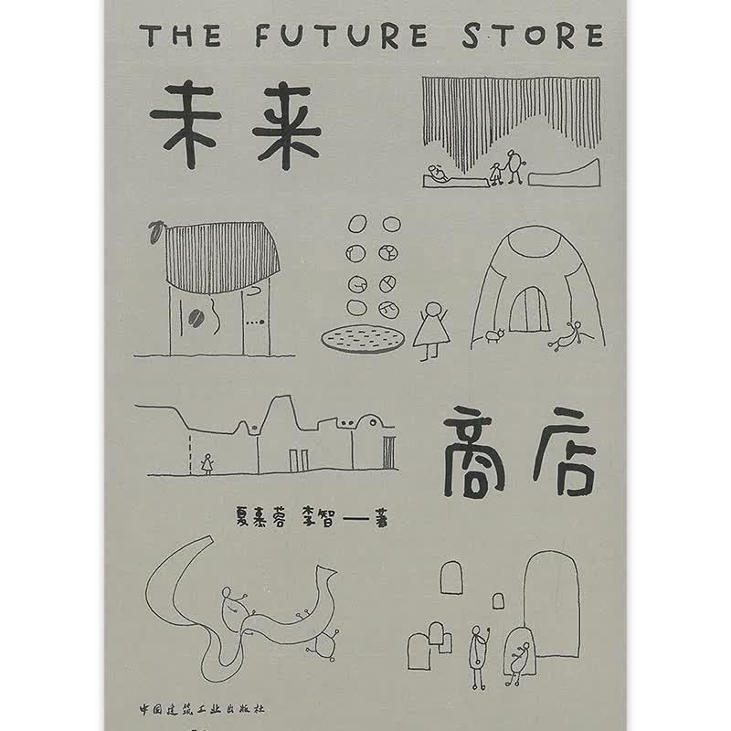 【现货】未来商店 夏慕蓉 李智著