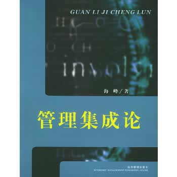管理集成论 海峰