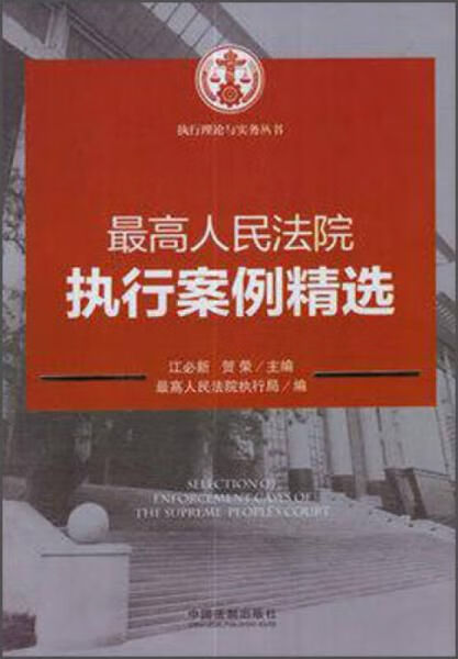 最高人民法院执行案例精选