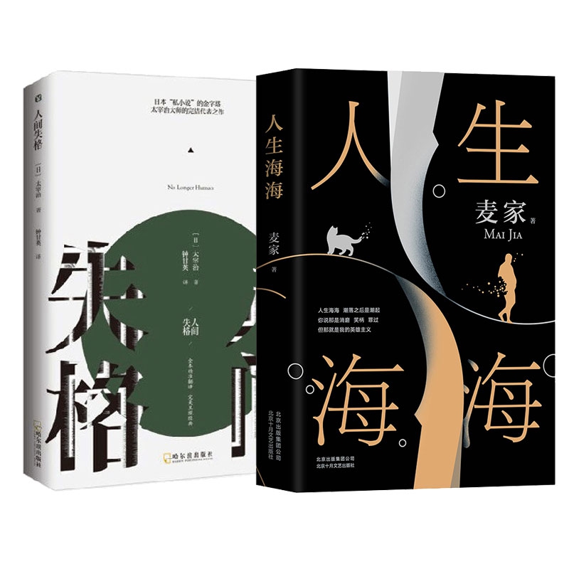 人间失格+人生海海 共2册