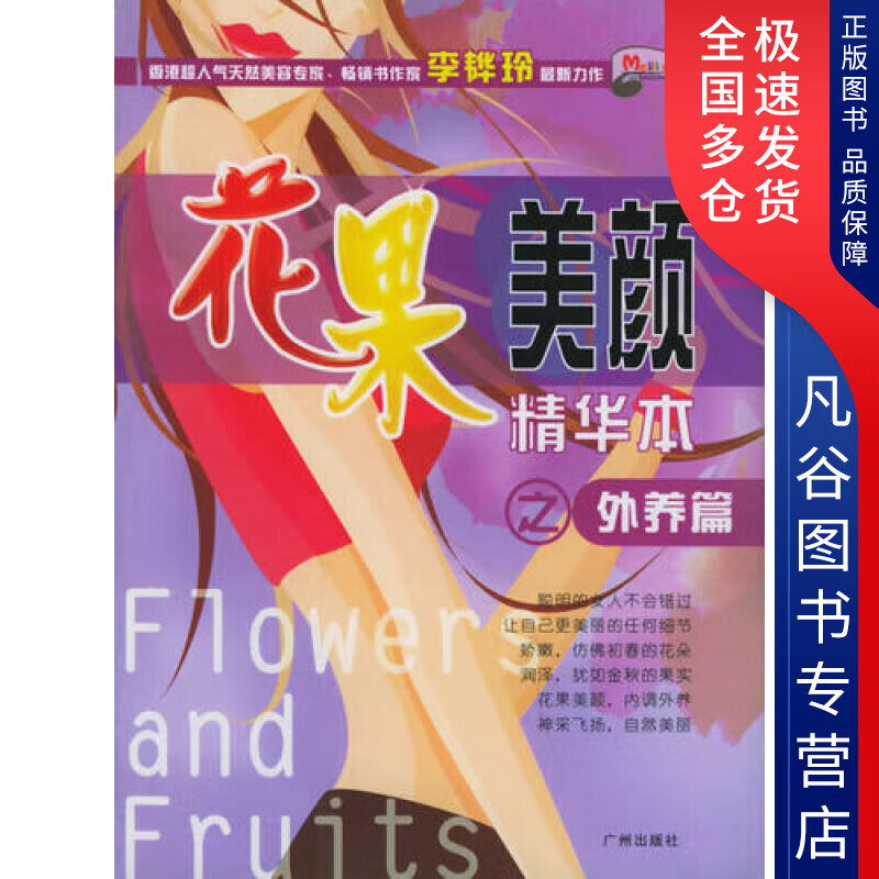 【书】花果美颜精华本之外养篇