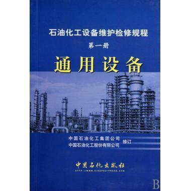 石油化工设备维护检修规程[通用设备第1册]