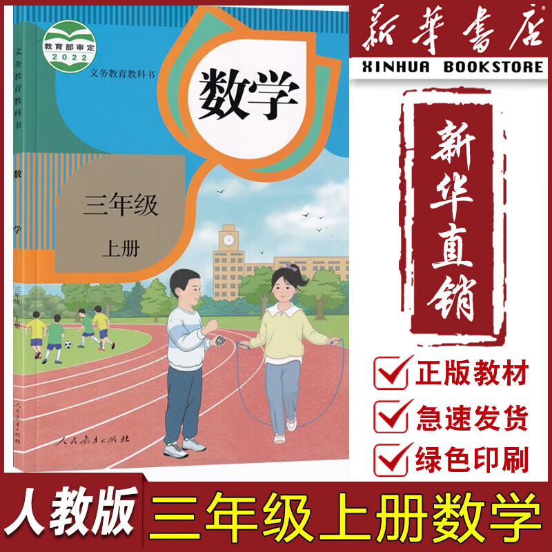 2023年适用小学新版人教版3三年级上册数学书人教版 3三年级上册数学书课本教材 人民教育出版社小学人教版三年级上册数学教材用书三3年级数学书上册课本三年级上册数学