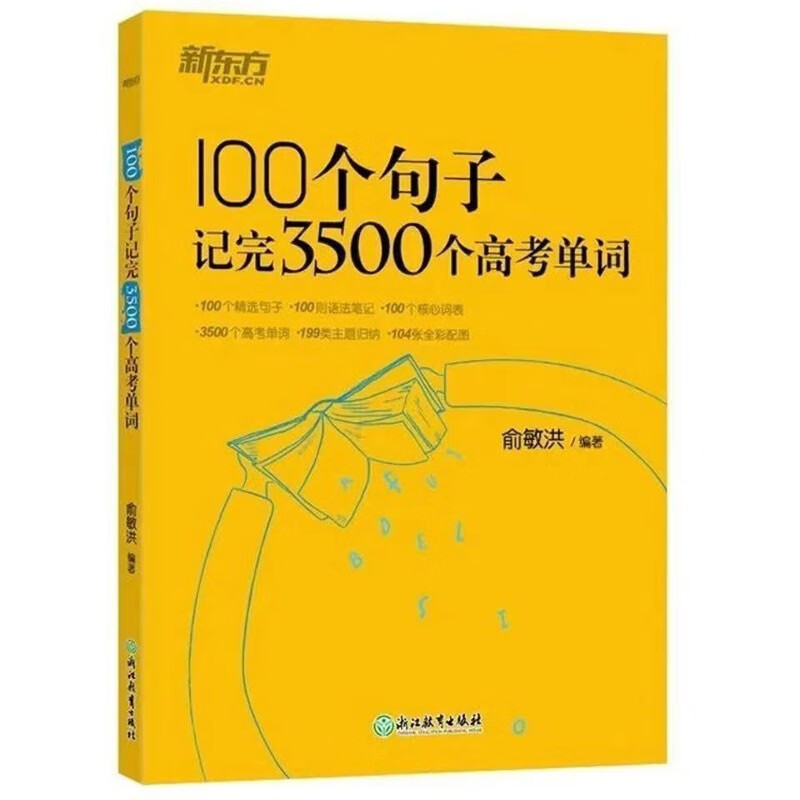 【赠视频课程】新东方 高中英语词汇词根+联想记忆法乱序版 高中英语3500词巧速记 高一高二高三单词书 高考英语词汇 背英语单词   100个句子记完3500个高考单词