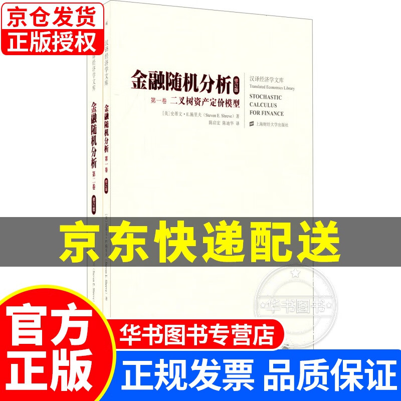 汉译经济学文库：金融随机分析（引进版 共两卷 修订版）