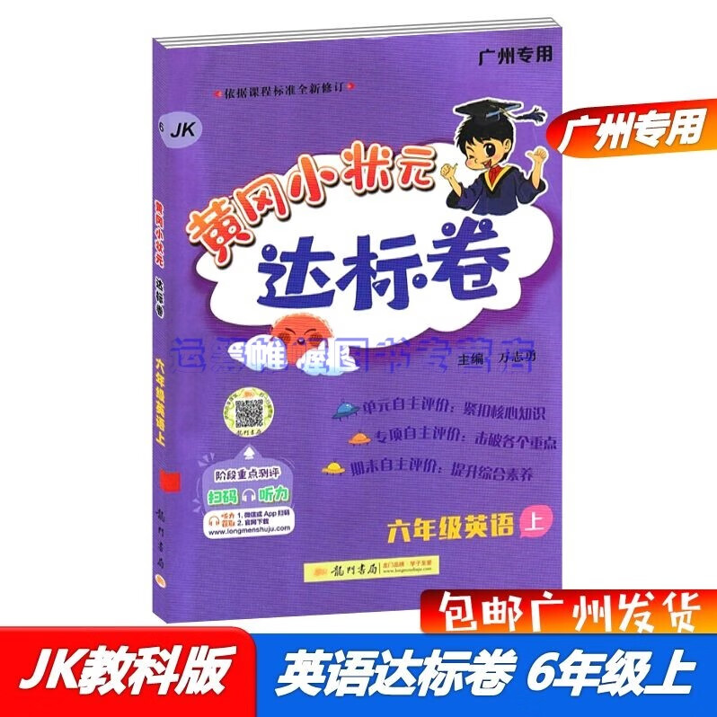 包邮2023秋季广州专用版黄冈小状元达标卷小学英语6六年级上册配JK版教科版教育科学版广州版教材同步单元专项期末自主评价测试卷广州专版