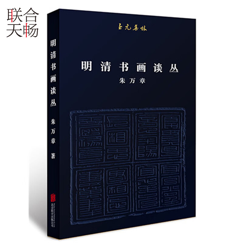 明清书画谈丛图书