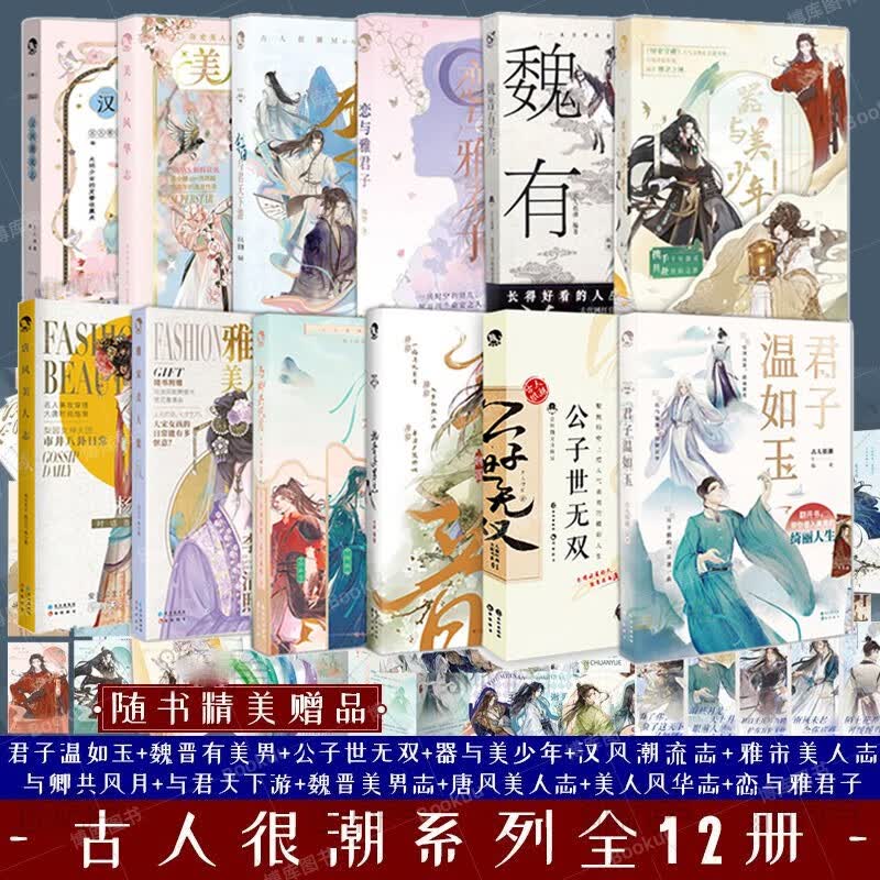 【授权】古人很潮系列全套12册：君子温如玉+公子世无双+魏晋有美男+魏晋美男志+器与美少年+汉风潮流志+恋与雅君子+唐风美人志+与卿共风月+美人风华志+李白与君天下游 全套12册