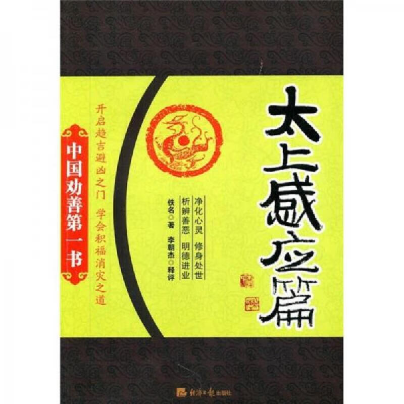太上感应篇 佚名 经济日报出版社 9787802573437