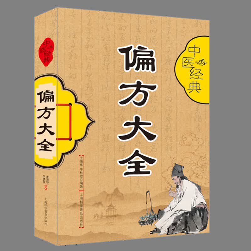 《中医经典偏方大全》 含图片详解