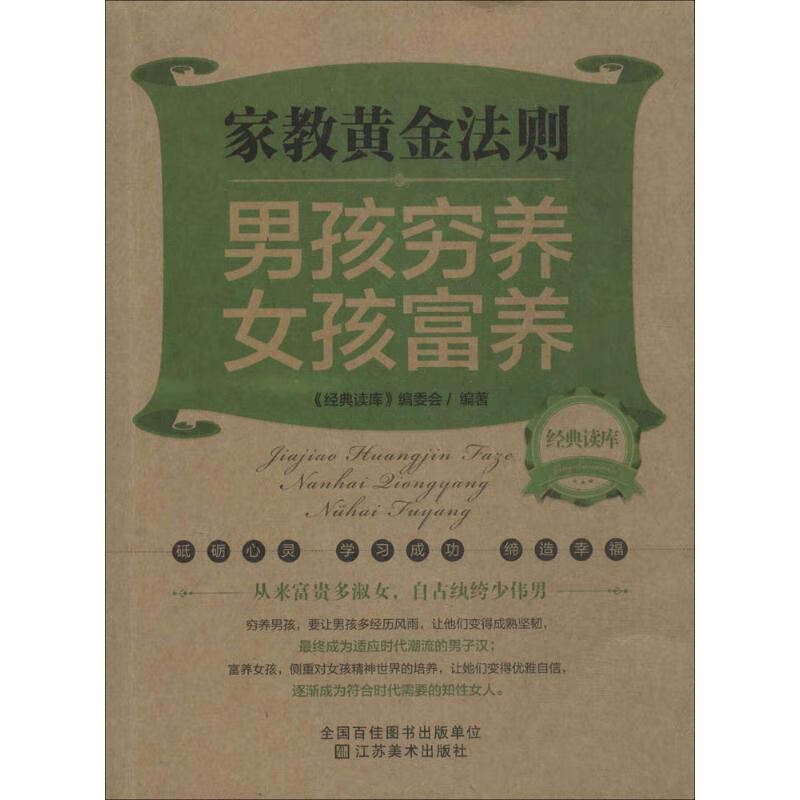 经典读库2·家教黄金法则：男孩穷养，女孩富养 9787534467936