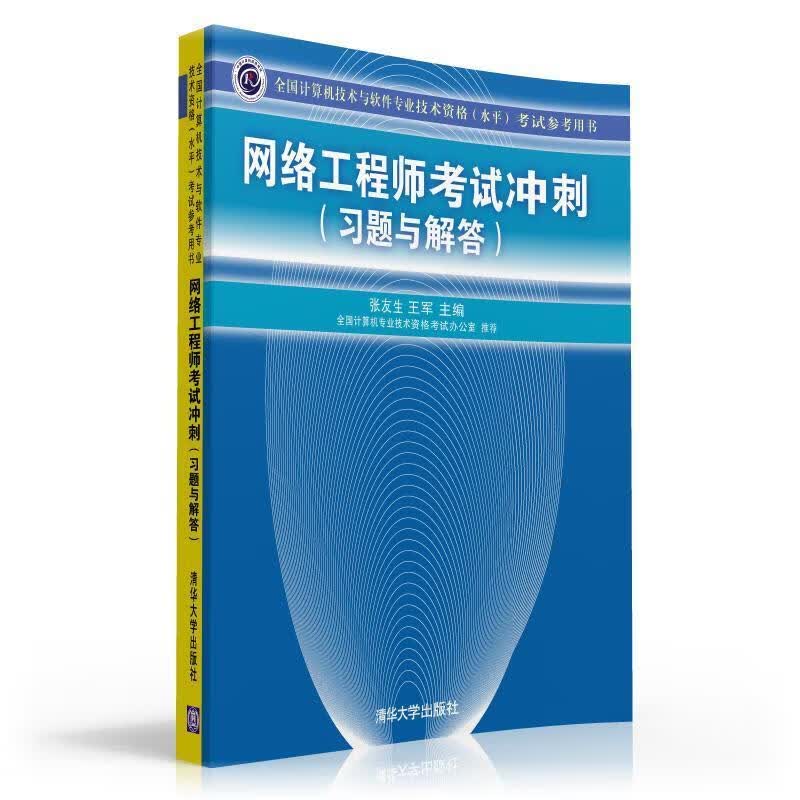 网络工程师考试冲刺考试参考用书)