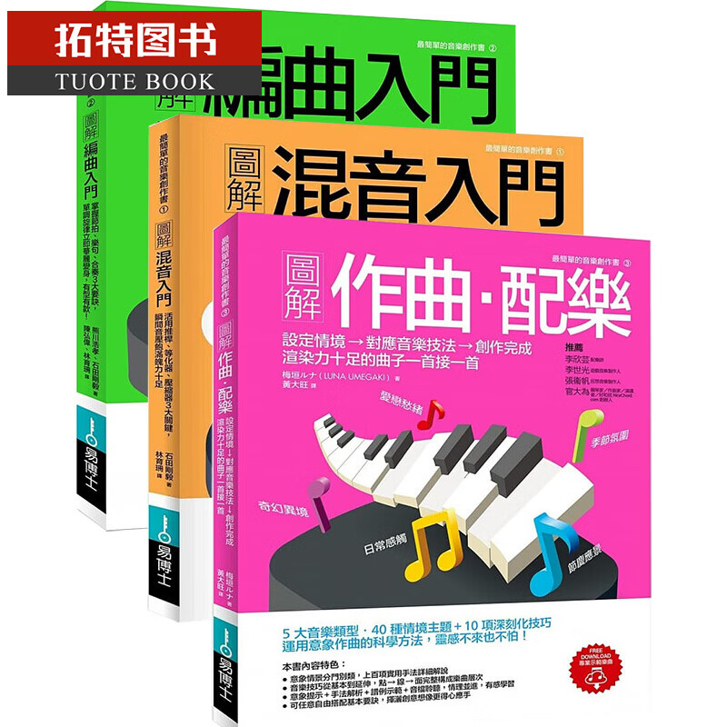 预售 图解作曲配乐+图解混音入门+图解编曲入门 三本一套赠全书教学音频文件创作音乐歌曲编曲作曲配乐教