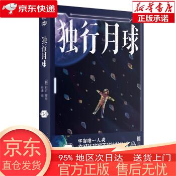【新华 全新速发】独行月球4 [韩]赵石 北京联合出版公司 [韩]赵石著,咚漫 译 北京联合出版