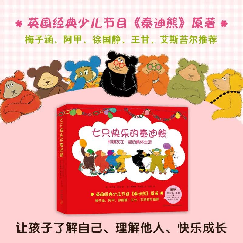 七只快乐的泰迪熊(附英文学习手册共7册)