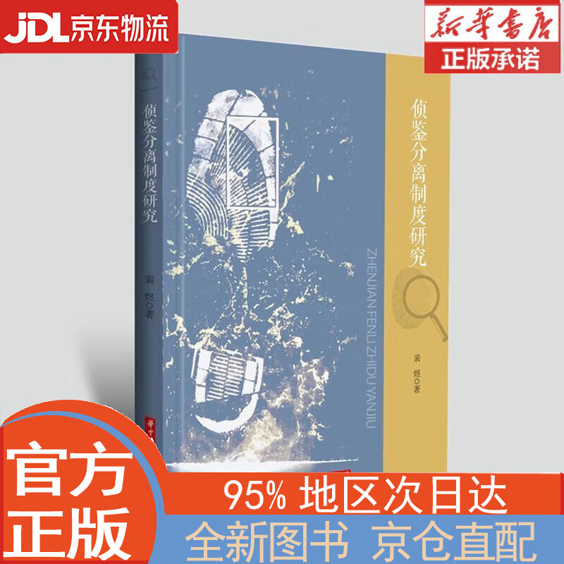 【全新畅销书籍】侦鉴分离制度研究 裴煜 华中科技大学出版社