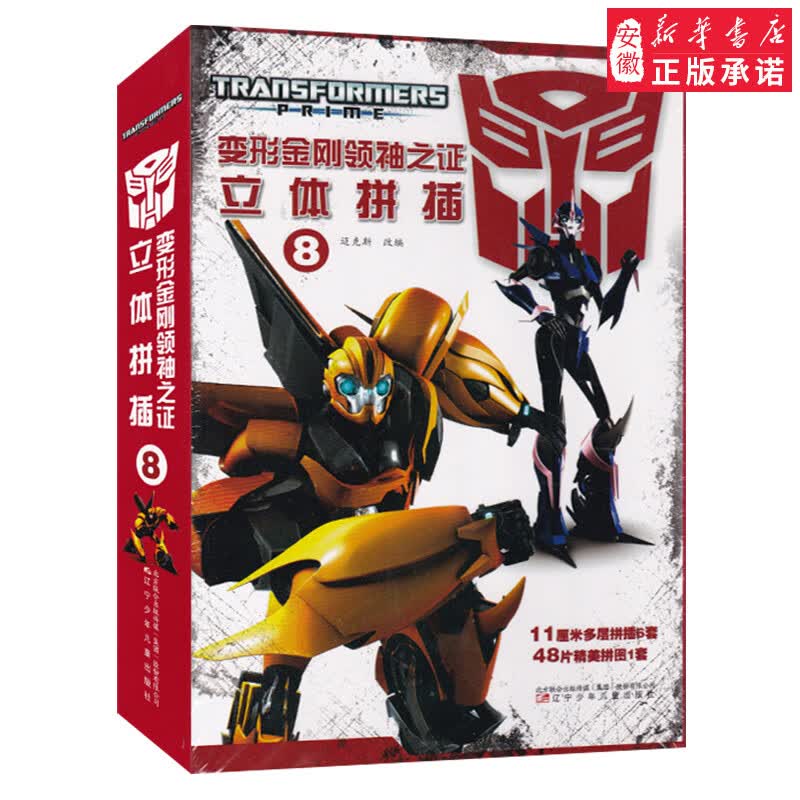 之证立体拼插8儿童文学迈克斯改编9787531577645安徽辽宁少年