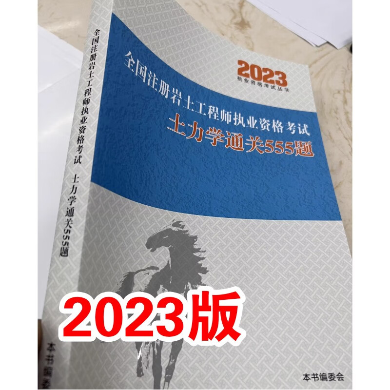 现货 2023年版华南虎注册岩土工程师专业考试《土力学通关555题》