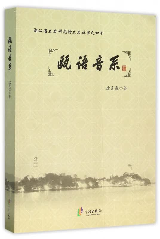 瓯语音系/浙江省文史研究馆文史丛书