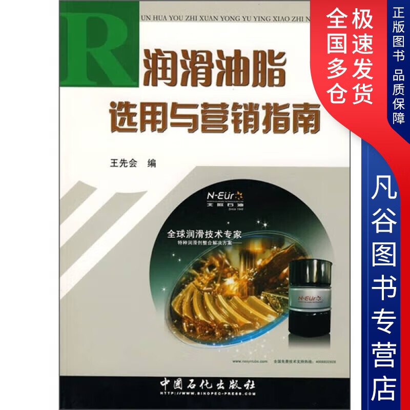 润滑油脂选用与营销指南