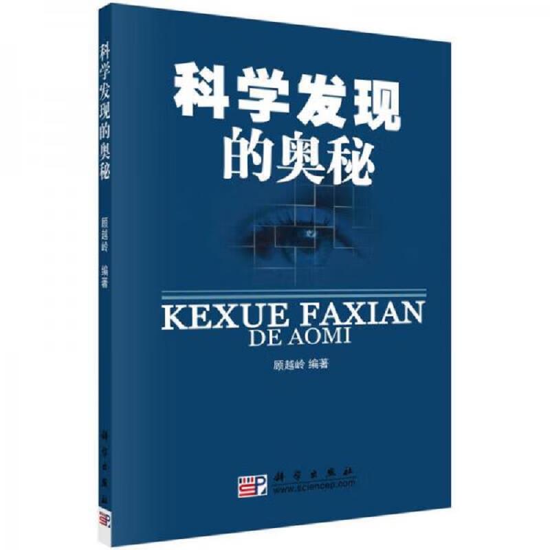 科学发现的奥秘
