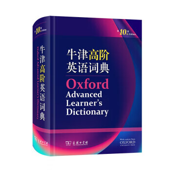 新书--牛津高阶英语词典（第10版）（精装）