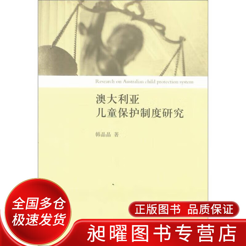 澳大利亚儿童保护制度研究【精选】
