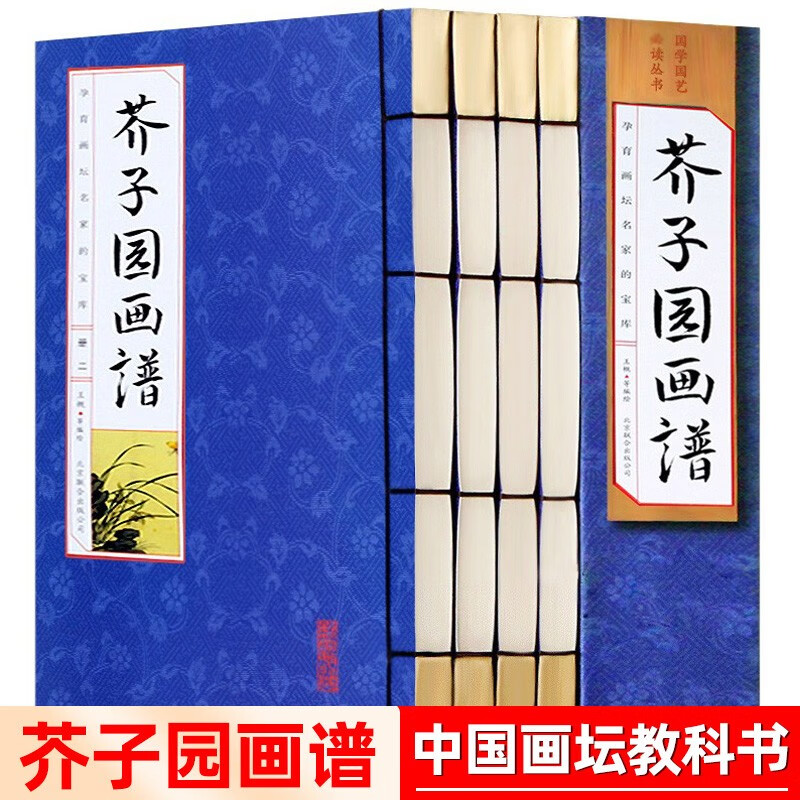 芥子园画谱画传全套4册 原版画集包邮山水画写意花鸟人物梅兰竹工笔画中国传世国画临摹画册绘画技法入门 【全4册】芥子园画谱