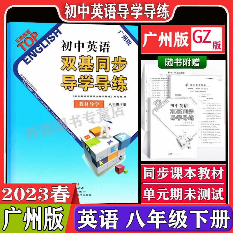 广州版双基导学导练七八上下册二三789年级全套期中期末单元同步测试卷训练中考真题模拟测试卷 英语--八年级下册【广州版】 初中通用