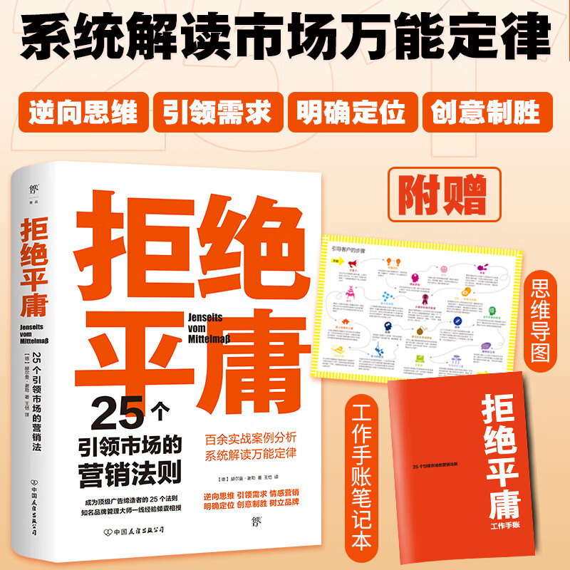 拒绝平庸：25个引领市场的营销法则（一本广告人的案头书，比肩《借势》。附赠思维导图，工作手账