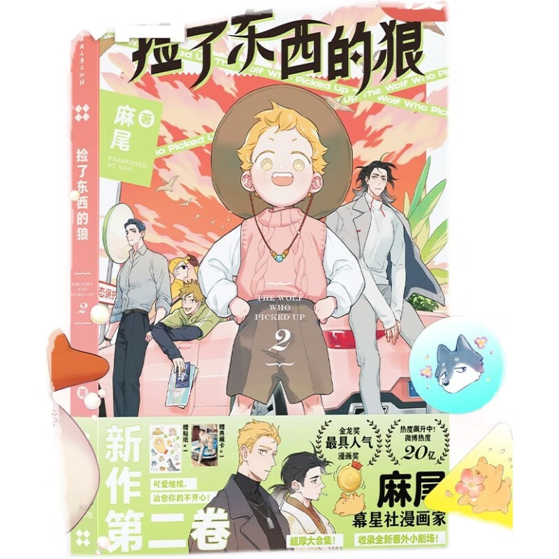 【首刷】捡了东西的狼2 麻尾第二卷漫画单行本金龙奖获奖作品新