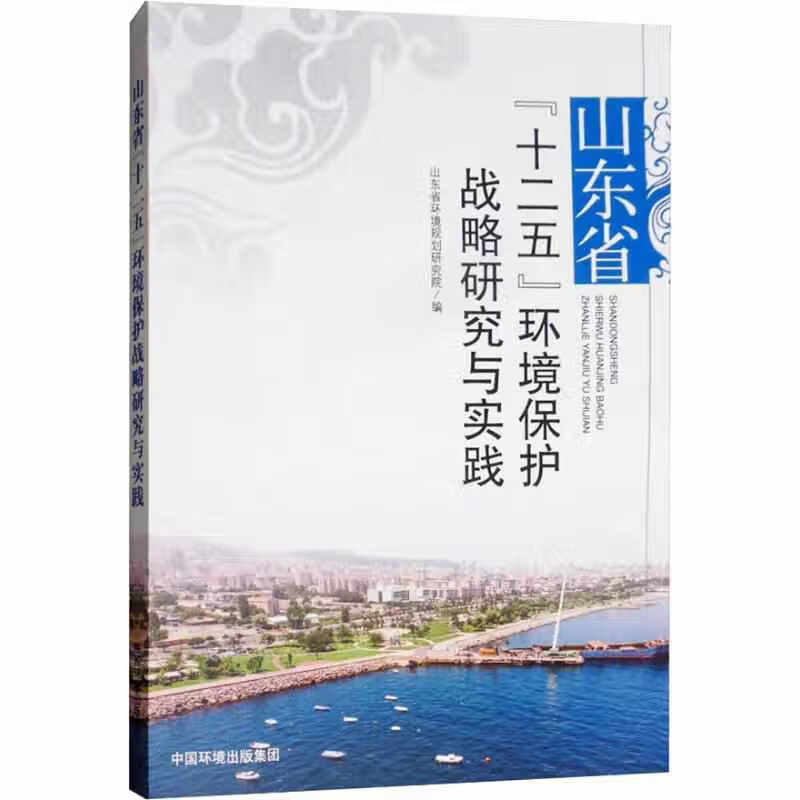 山东省“十二五”环境保护战略研究与实践 山东省环境规划研究院 中国环境出版社 97875111357