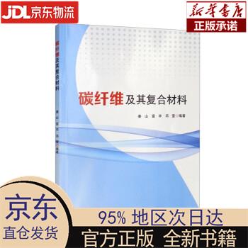 碳纤维及其复合材料 姜山，雷宇，邓莹 中国铁道出版社有限公司 姜山,雷宇,邓莹 中国铁