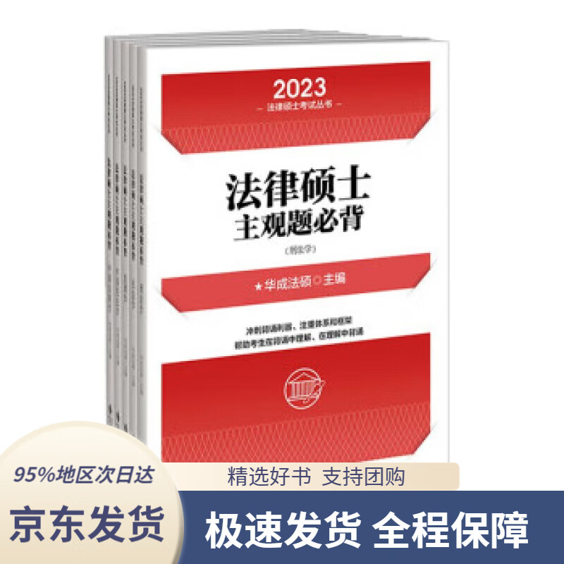 【 京东配送 支持团购】法律硕士主观题必背（刑法学）