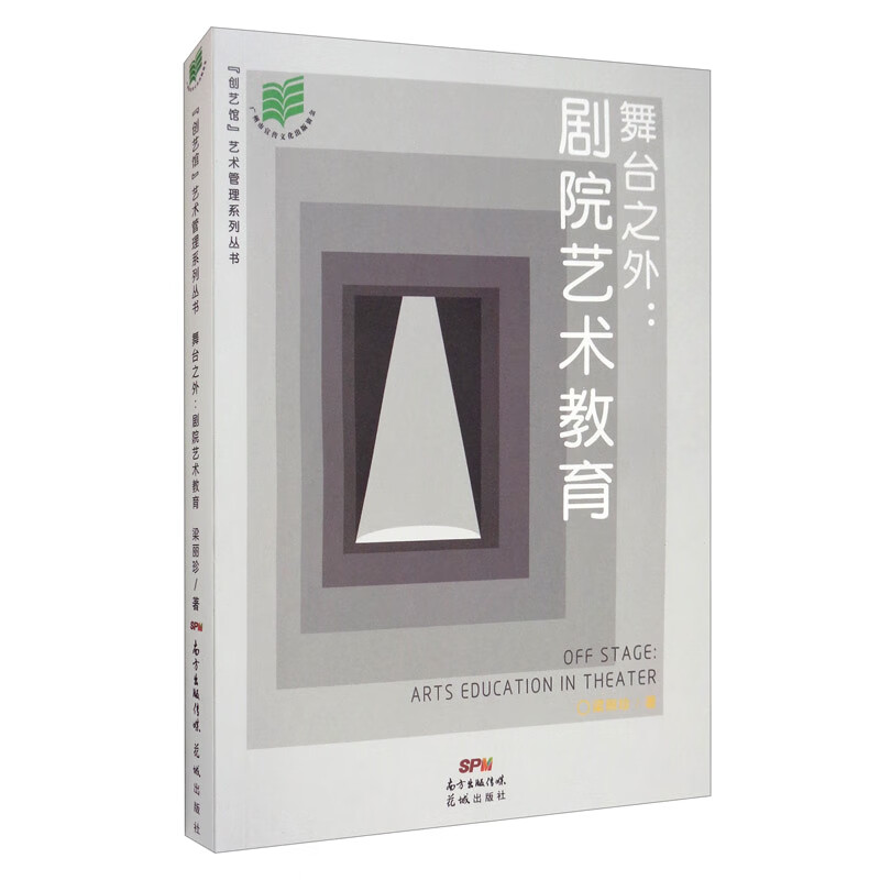 舞台之外：剧院艺术教育