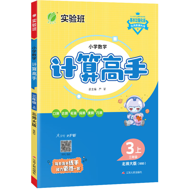 小学数学计算高手 三年级上册 北师大版 2023年秋季新版教材同步口算笔算估算简算速算巧算思维强化练习本
